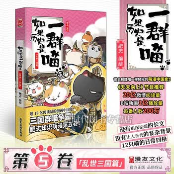 【1-9集全套可选】正版《如果历史是一群喵》漫画实体书籍 肥志著知识萌漫 第5集卷《乱世三国篇》