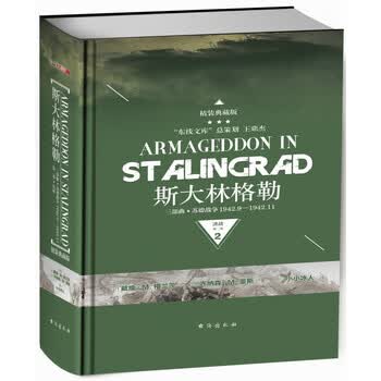斯大林格勒三部曲第二部:决战(典藏版) 台海出版社 9787516813904 [美] 戴维M.格兰