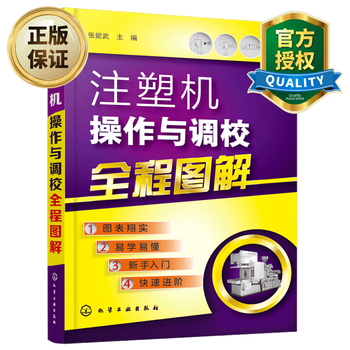 正版 注塑机操作与调校全程图解 注塑机结构构造原理 注塑成型工艺技术书籍 注塑机调机调试技术操作保养维修技能技巧教程书籍