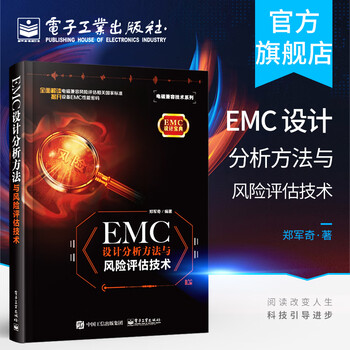 EMC 设计分析方法与风险评估技术