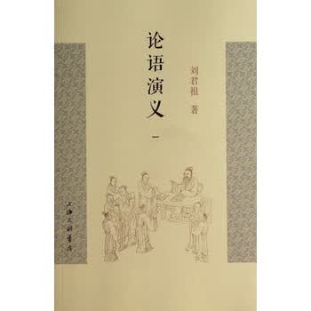 论语演义(1)