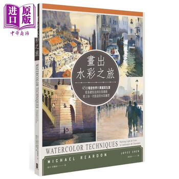 画出水彩之旅（二版）港台原版 麦可．里尔登 大牌出版