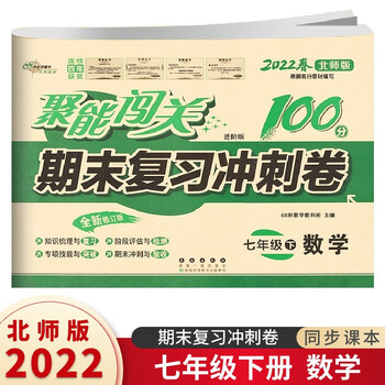 2022春聚能闯关100分期末复习冲刺卷 七年级下册数学北师大版BSD初一数学试卷