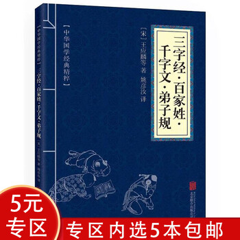 【5本包邮】 三字经 百家姓 千字文 弟子规(中华国学经典精粹 蒙学家训本)