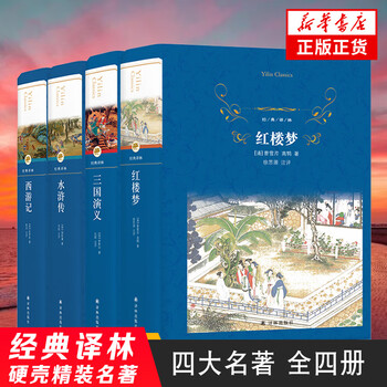 经典译林：四大名著 西游记+红楼梦+三国演义+水浒传 中国文学四大名著 中小学生课外阅读书目正版
