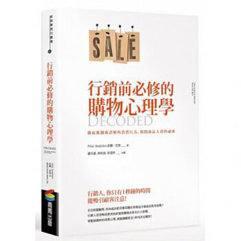 台版行销前必修的购物心理学》营销手册网路行销商业沟通市场调查逻辑思考企业管