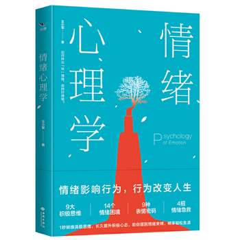 情绪心理学