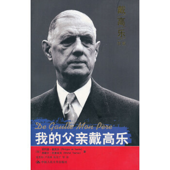 戴高乐书系:我的父亲戴高乐