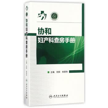 协和妇产科查房手册