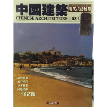 【15-2】中國建築（031）：明代抗倭城堡