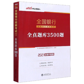 全真题库3500题(2021全新升级版全国银行招聘考试辅导教材)