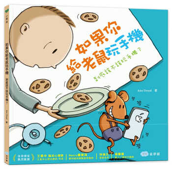 预售 Ann Droyd如果你给老鼠玩手机到底该不该玩手机？童梦馆台版原版