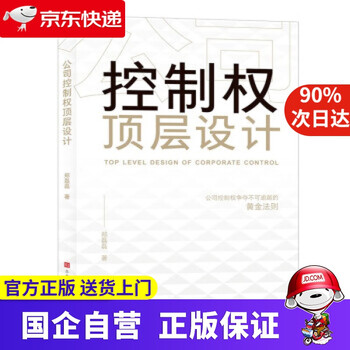 公司控制权顶层设计 郑磊磊 著 北京时代华文书局 9787569941906