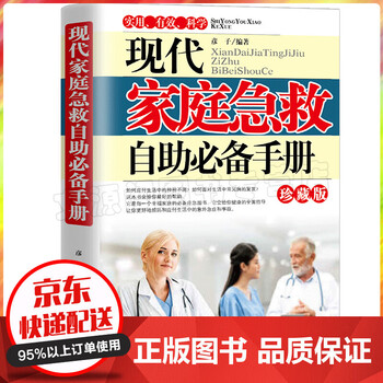 现代家庭急救自助手册（珍藏版）现代家庭急救自助手册 学习急救小技巧 你的家庭医生保健心理突