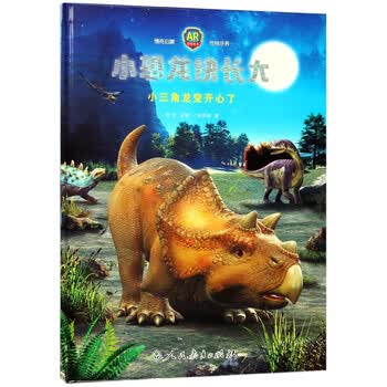 小恐龙快长大(小三角龙变开心了AR游戏绘本)(精) 网