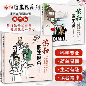 【正版包邮】协和医生说1-2  坚持做好这些事 健康生活一辈子 图书
