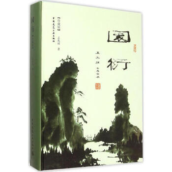 园衍(珍藏版)