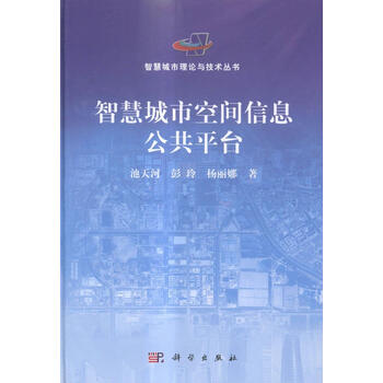 智慧城市空间信息公台 池天河 社会科学 9787030428677
