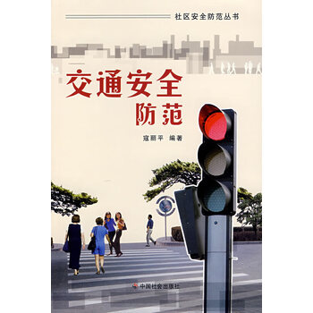 交通安全防范【保证正版】