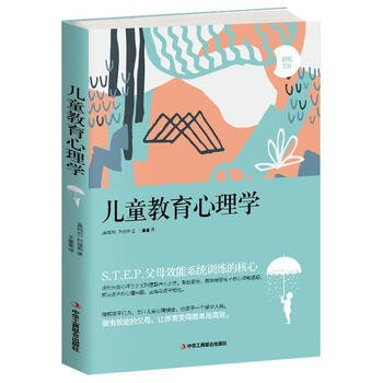 儿童教育心理学 阿德勒 心理学 9787515820897