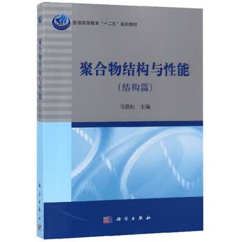 聚合物结构与性能(结构篇普通高等教育十二五规划教材)