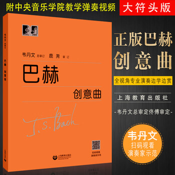 正版巴赫创意曲 韦丹文大字版 钢琴初级入门基础练习曲教材教程书 上海教育出版社 巴赫二部三部创意曲 