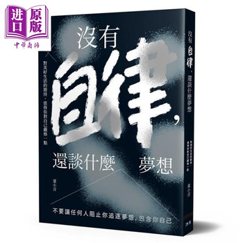 没有自律 还谈什么梦想 不要让任何人阻止你追逐梦想 包含你自己 港台原版 童小言 沐光