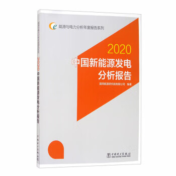 2020 中国新能源发电分析报告