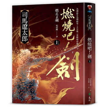 在途 司马辽太郎 燃烧吧！剑（上）远流 港台图书