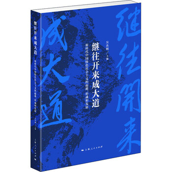 继往开来成大道 新时代中国特色社会主义的起源、形成和发展