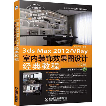 RT正版 中文版3ds max 2012/VRay室内装饰效果图设计经典教程978711147701
