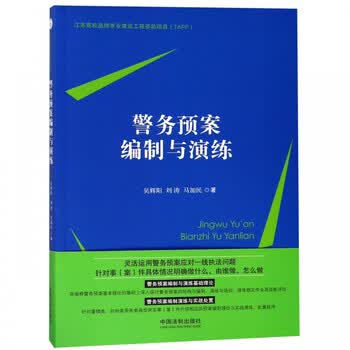 警务预案编制与演练