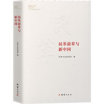 民革前辈与新中国