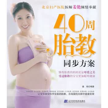 40周胎教同步方案 姜艳 育儿/家教 9787538179774