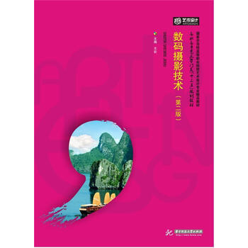 数码摄影技术-(第二版) 王宏 摄影 9787568012041