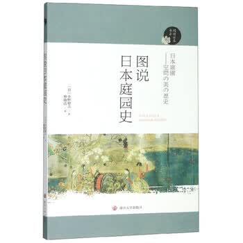 图说日本庭园史/阅读日本书系