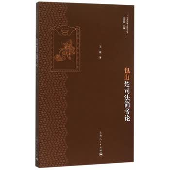 包山楚司法简考论 王捷 9787208133617 上海人民出版社