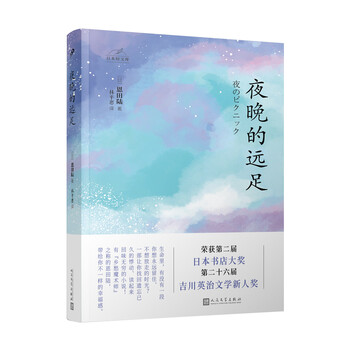 正版 ~~轻文库：夜晚的远足9787020151615