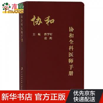 协和全科医师手册