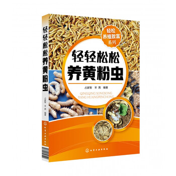轻轻松松养黄粉虫/轻松养殖致富系列