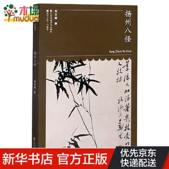 扬州八怪/符号江苏口袋本