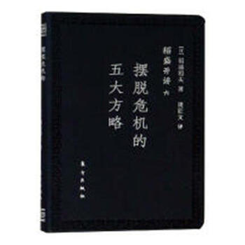 摆脱危机的五大方略口袋版 稻盛开讲6 日稻盛和夫 东方出版社