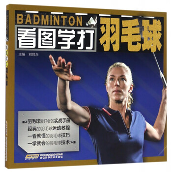 看图学打羽毛球