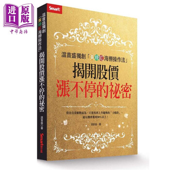 温首盛*创黄绿红海捞操作法 揭开股价涨不停的秘密 港台原版 温国辉 Smart智富 投资理财 股票