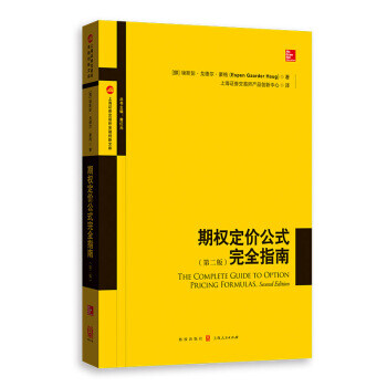 期权定价公式完全指南(第二版)