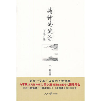 精神的流浪:丁东自述【正版图书 放心购买】