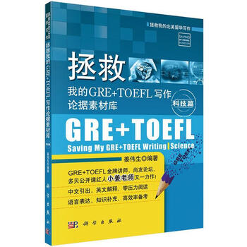 科技篇-拯救我的GRE+TOEFL写作论据素材库 姜伟生 科学出版社 9787030407023 外