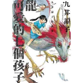 在途原版进口书 漫画书 九井谅子龙可爱的七个孩子(全)青文