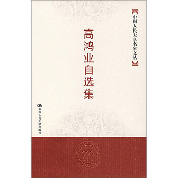 高鸿业自选集(中国人民大学名家文丛)