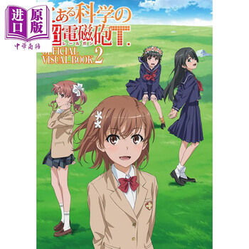 某科学的超电磁炮T 官方视觉书2 日文原版 とある科学の超電磁砲T OFFICIAL VISUAL BOOK 2